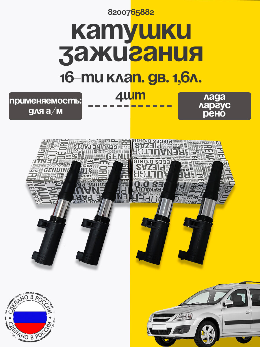 Катушки зажигания 4шт 8200765882 16 кл. для а/м Ларгус, Рено