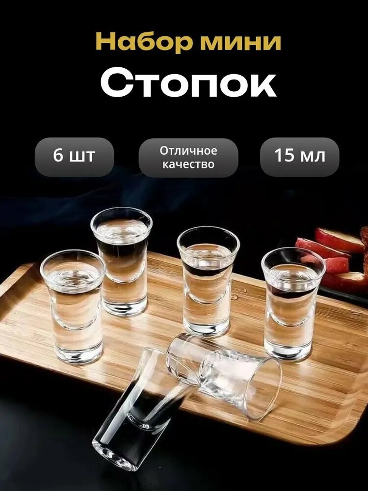 Рюмка, 15 мл, 6 шт