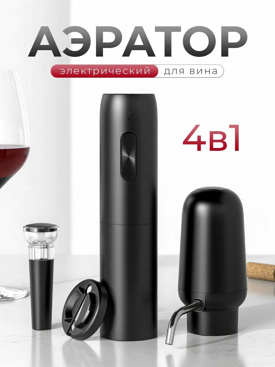 Электрический аэратор для вина, наливной автоматический электронный графин, перезаряжаемый