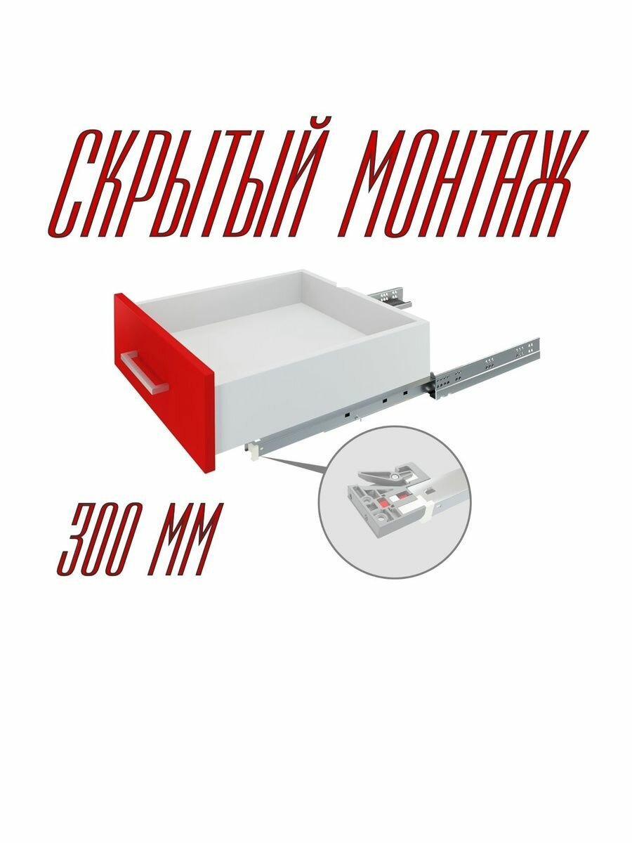 Направляющие шариковые скрытого монтажа 300мм В-Slide Boyard