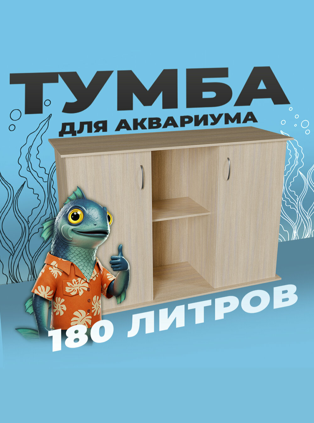Тумба под аквариум 180 литров 101х36х70 см ЛДСП Еггер влагостойкая