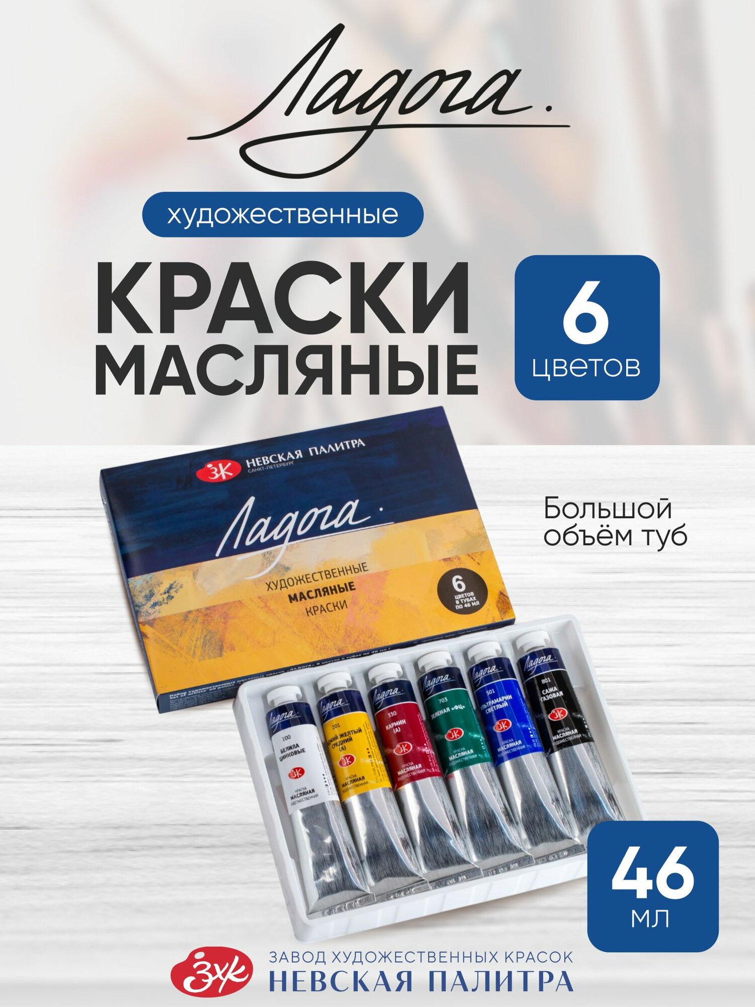 Ладога масло набор 6 цветов тубы 46 мл
