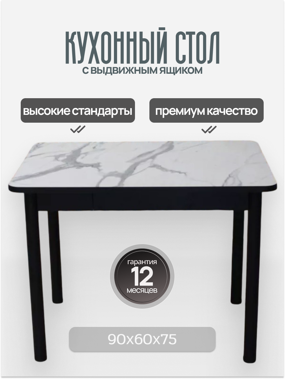 Стол кухонный обеденный не раскладной "Дебют-2" с ящиком 90×60×75см, пластик/ЛДСП