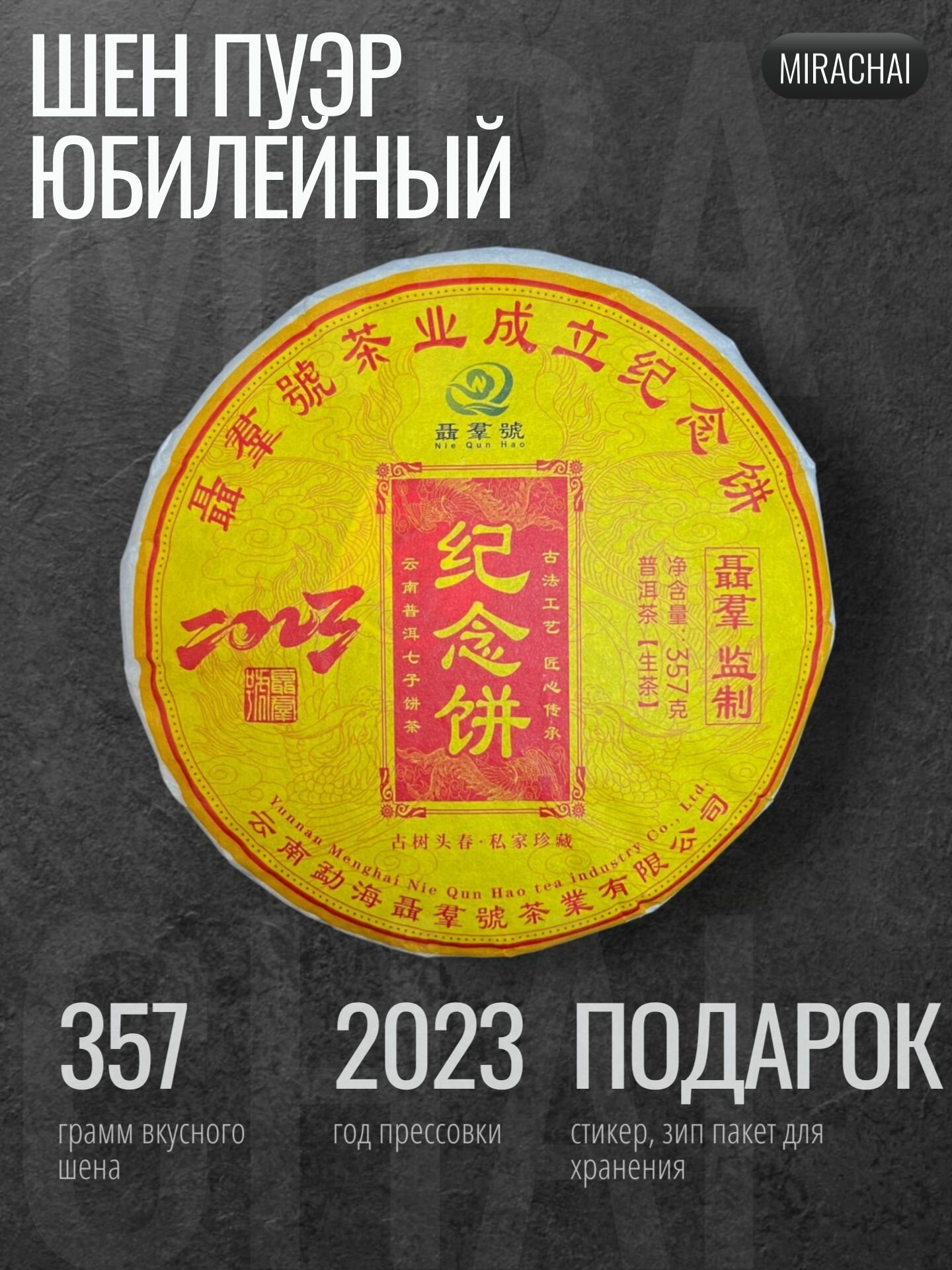 Шен Пуэр "Юбилейный" блин 357 грамм