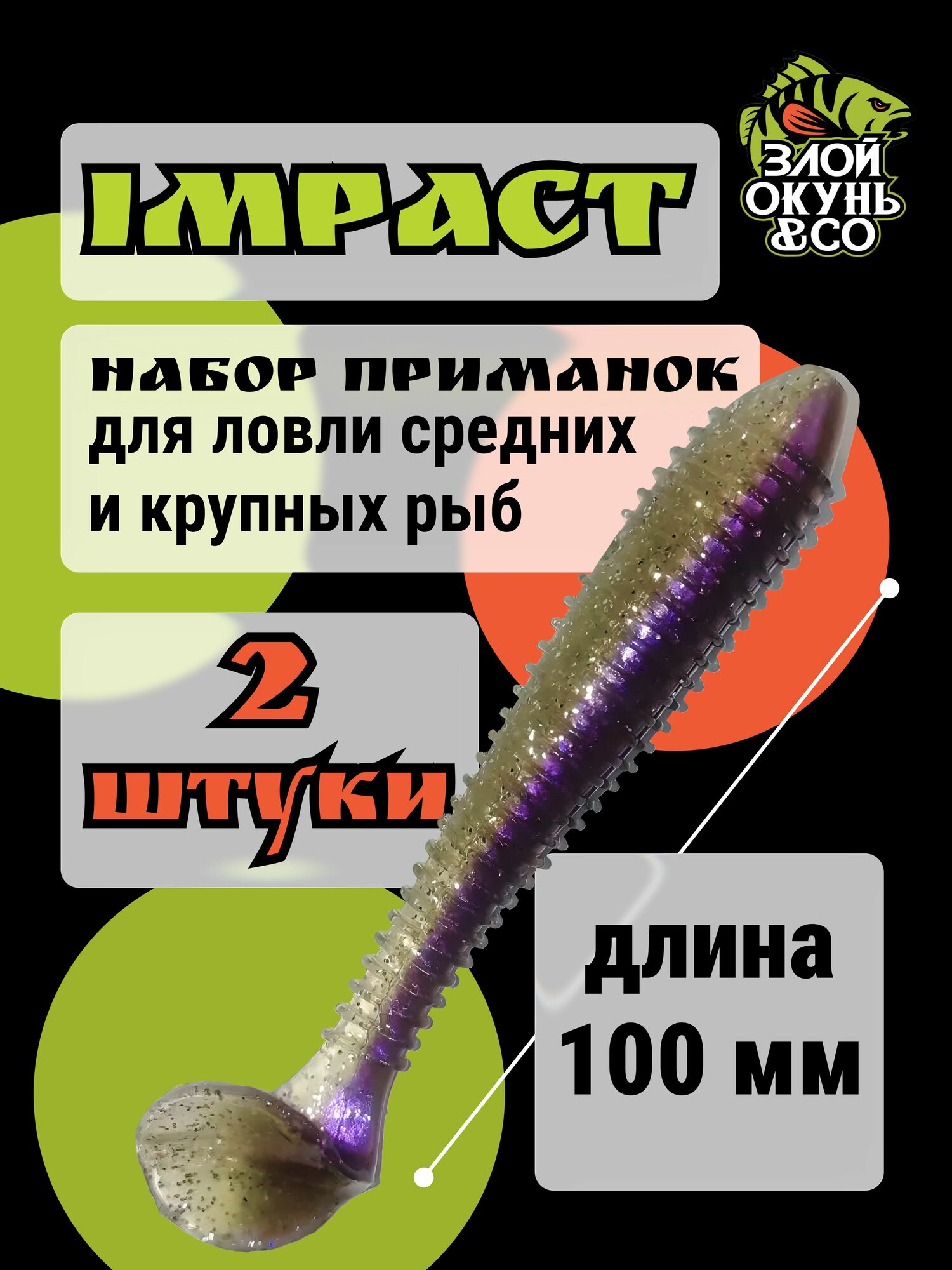 Силиконовая приманка "Злой Окунь" Impact 100 мм фиолет серебро шт для ловли хищника