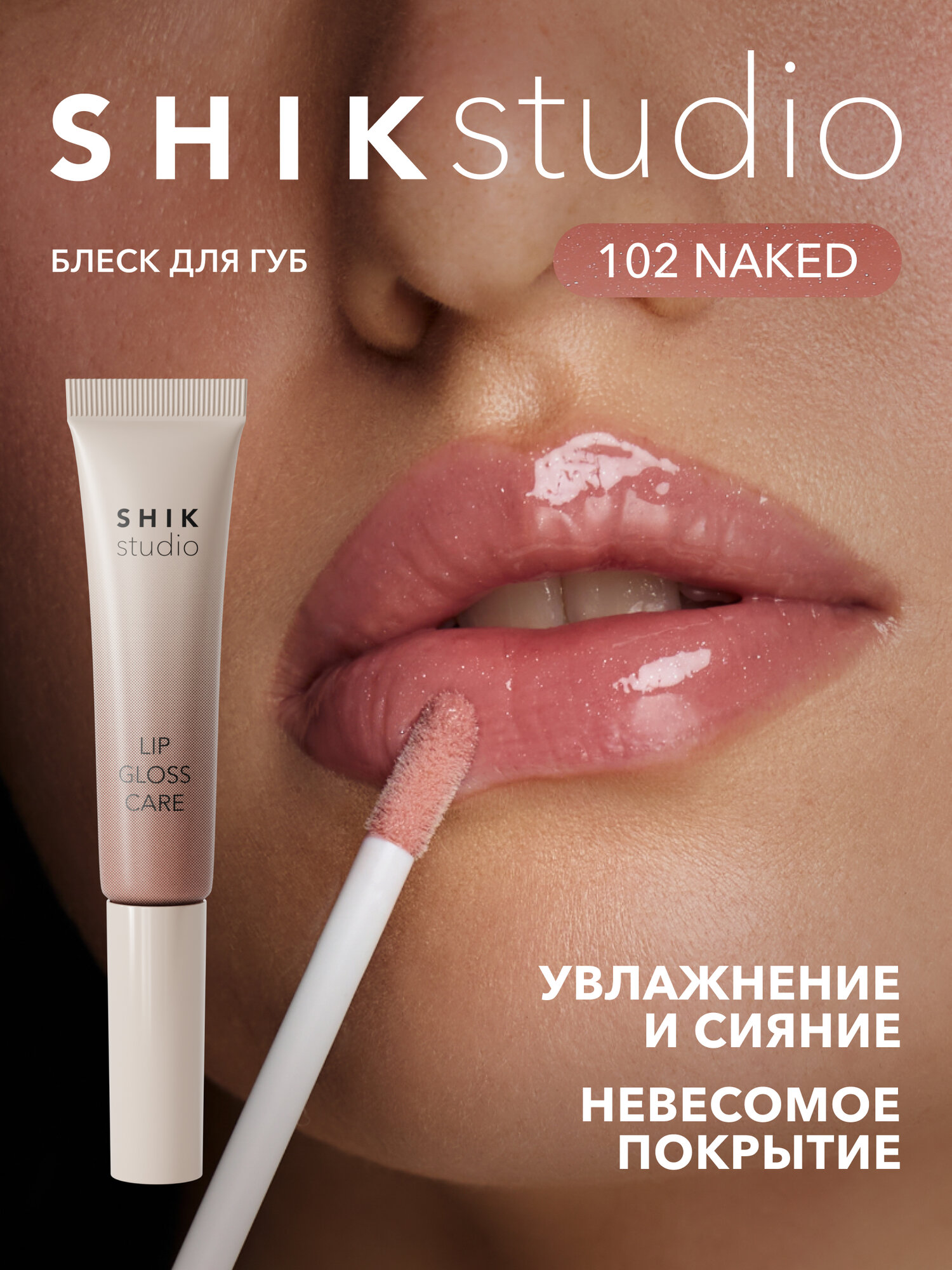 Блеск для губ SHIKstudio LIP GLOSS CARE ухаживающий, увлажняющий, оттенок 102 NAKED натуральный розовый