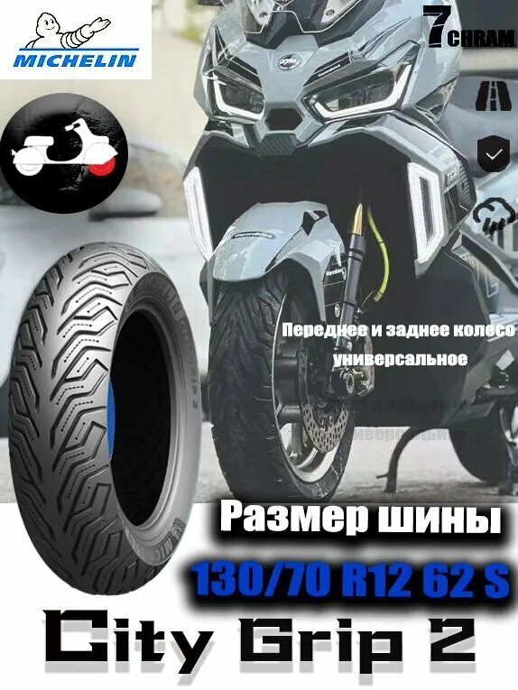 MICHELIN Michelin City Grip 2 Мотошины 130/70 R12 62 S Front/Rear