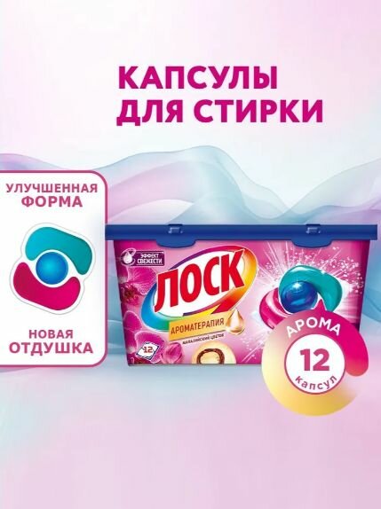 Капсулы для стирки Лоск Ароматерапия Малазийский цветок, 12шт