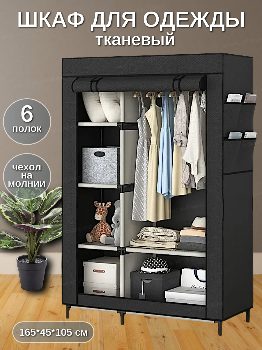 Напольный тканевый закрытый шкаф трансформер для одежды большой Система хранения узкий черный