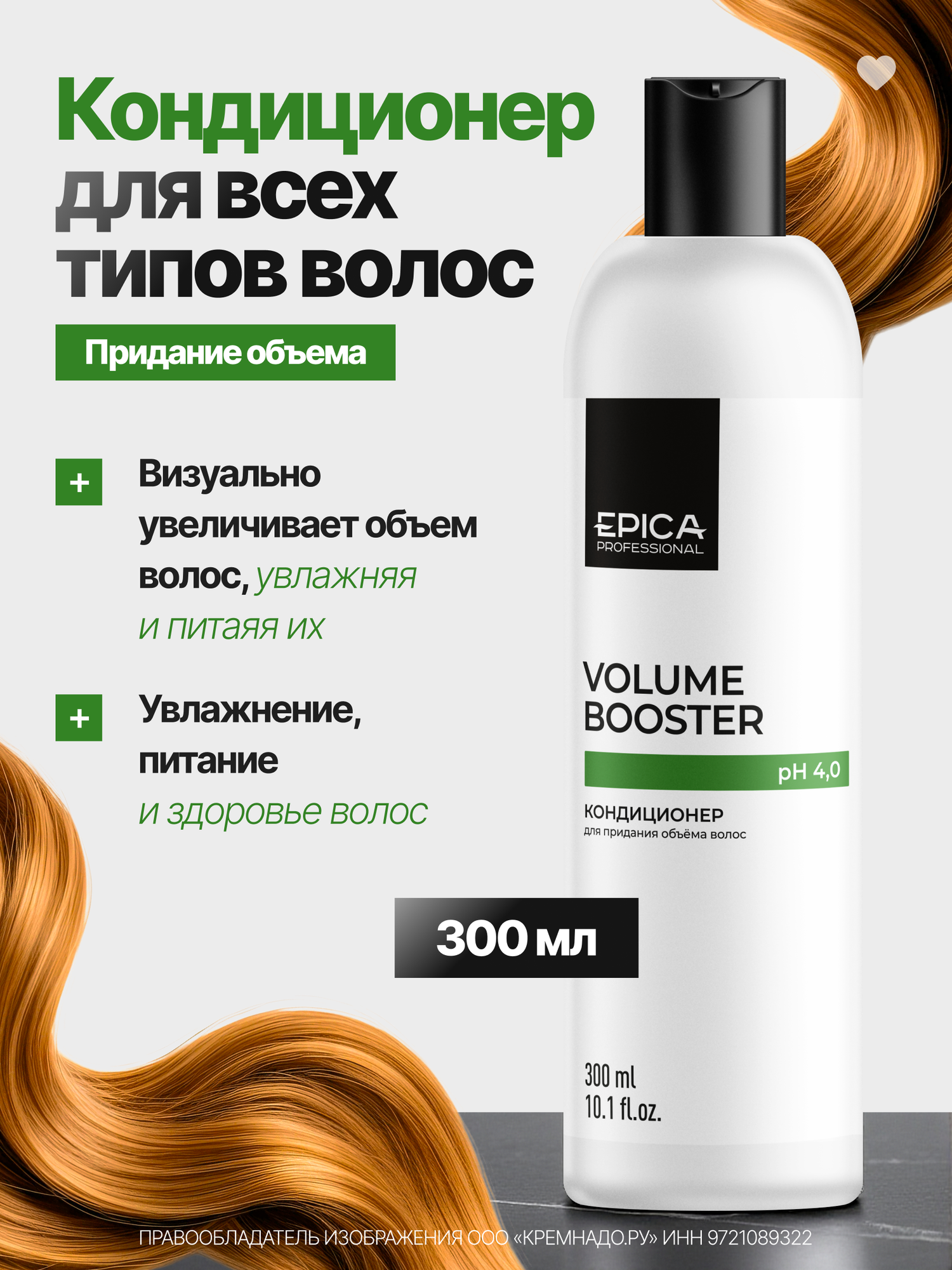 EPICA Professional Volume Booster Кондиционер для придания объёма волос,300 мл.