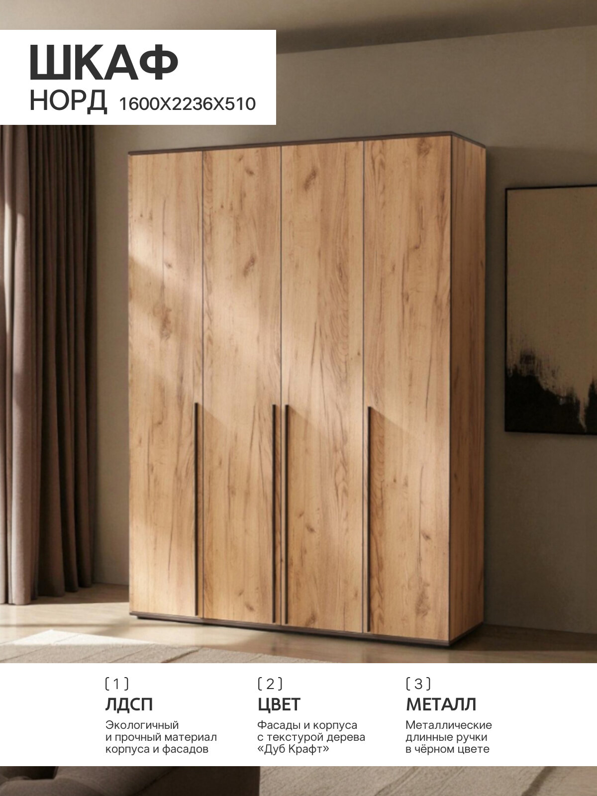 Шкаф 4-х ств. Норд 1600х2236х510 мм, цвет Дуб Крафт, ЛДСП, МИФ