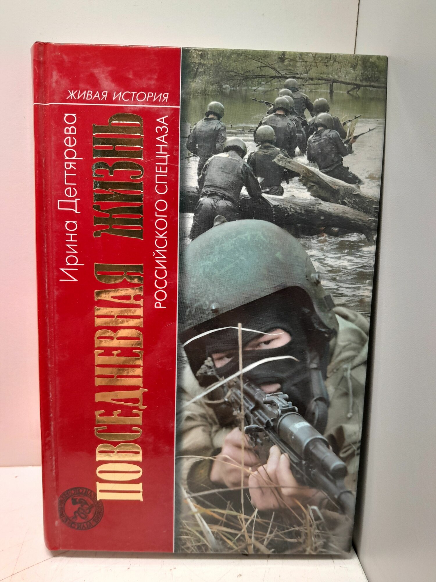 Повседневная жизнь российского спецназа / Дегтярева Ирина