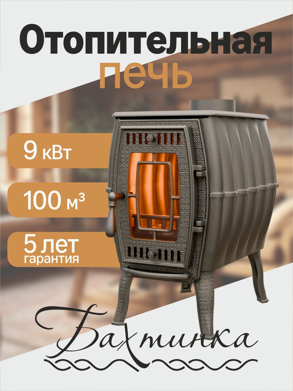 ProMetall Печь чугунная отопительная "Бахтинка", до 100 м3, цвет серый