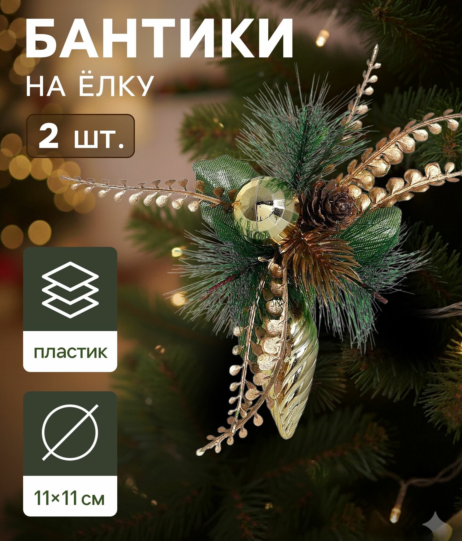 Ёлочные игрушки-подвески "Композиция на бантике" с сосулькой, шариком и шишкой, набор из 2 штук, размер 11х11 см, новогодний декор на ёлку, пластик