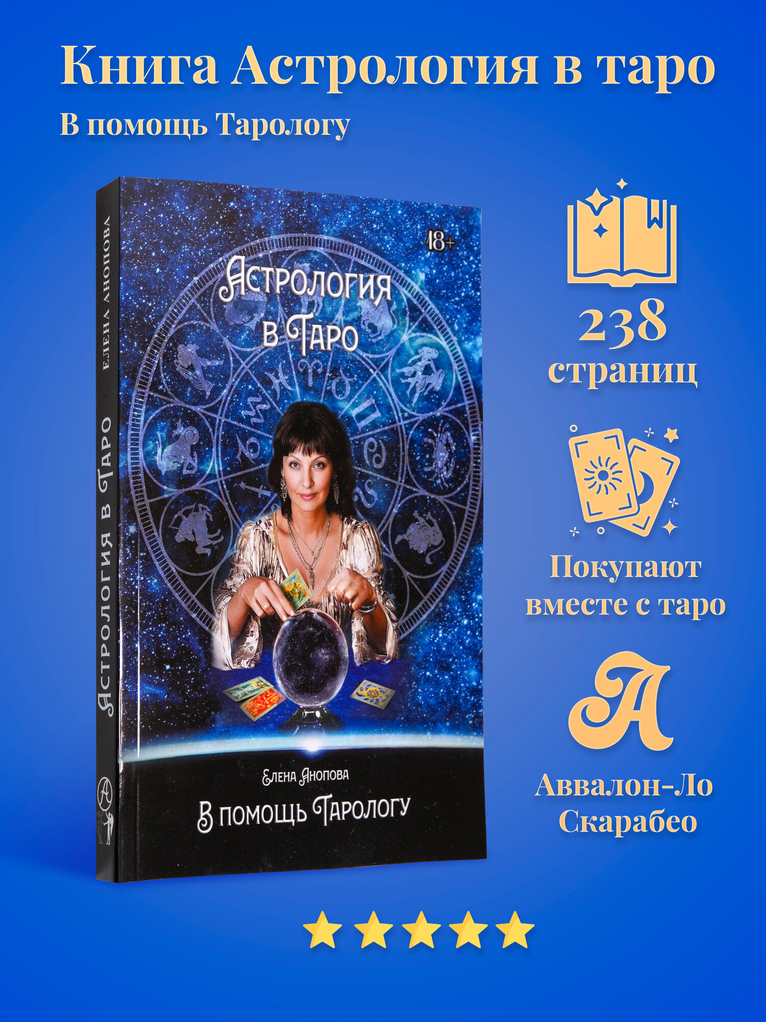 Книга Астрология в Таро. В помощь Тарологу, Елена Анопова - Аввалон - Ло Скарабео