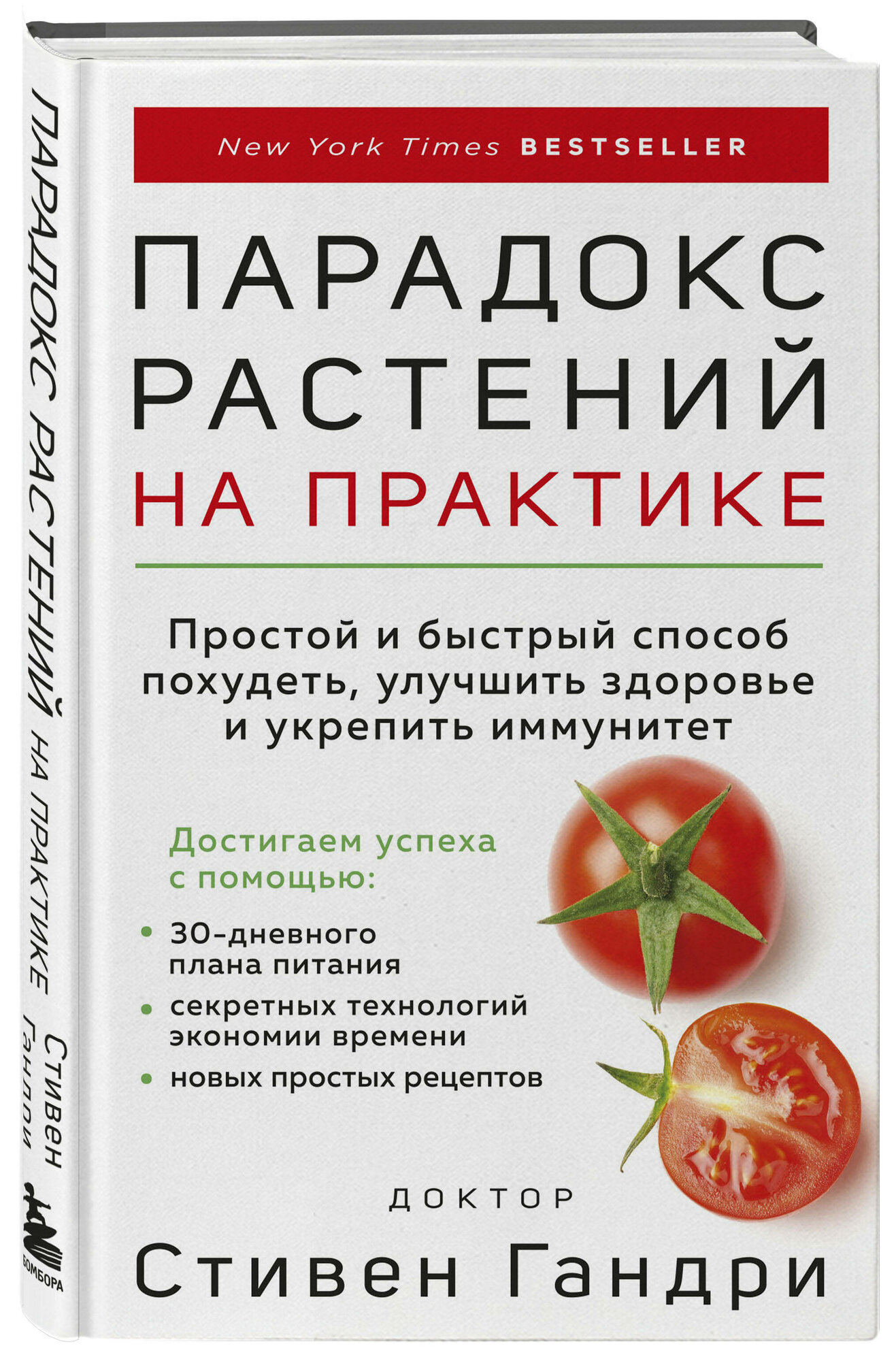 Стивен Гандри. Парадокс растений на практике. Простой и быстрый способ похудеть, улучшить здоровье и укрепить иммунитет