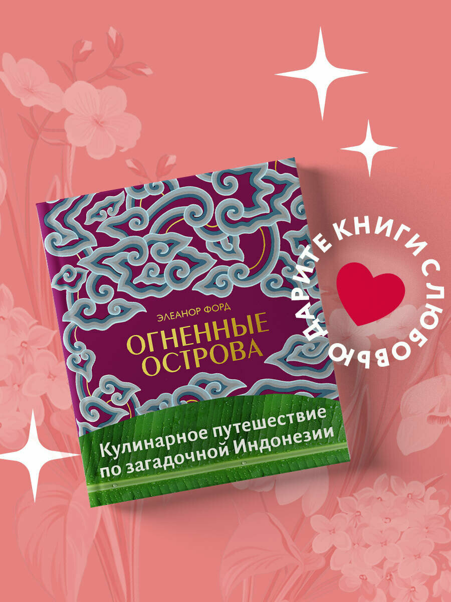 Элеанор Форд. Огненные острова. Кулинарное путешествие по загадочной Индонезии