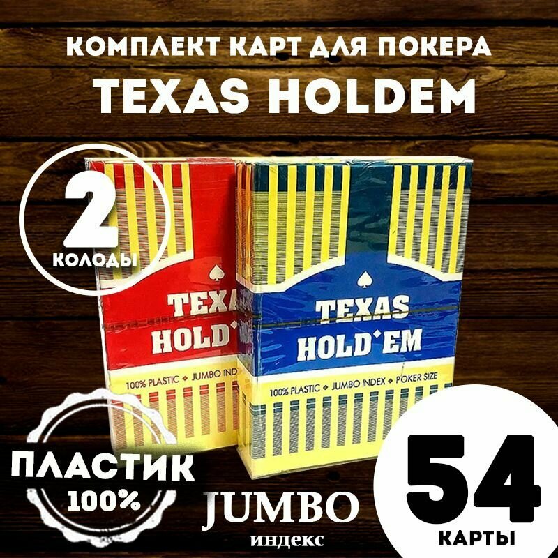 Комплект карт для покера Texas Holdem 100% пластик, синяя и красная рубашка (2 колоды)