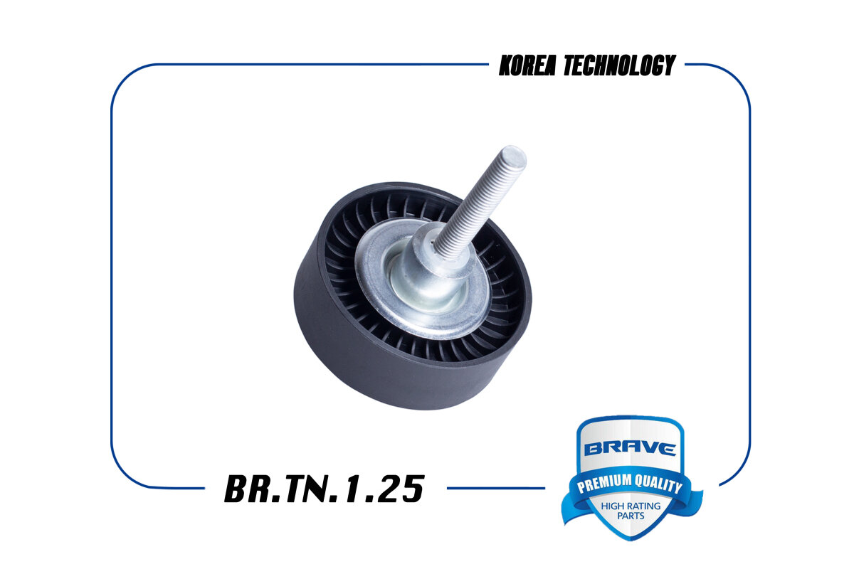 Ролик обводной VW Polo/Passat 05-/Octavia BRAVE арт. BRTN125