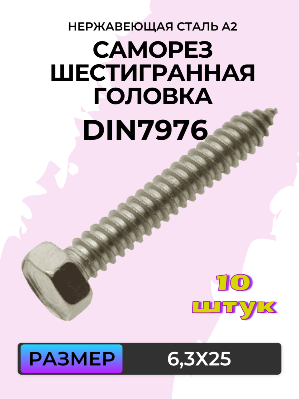 Саморез с шестигранной головкой 6,3х25DIN 7976 (ISO 1479), нержавеющая сталь А2. 10 штук