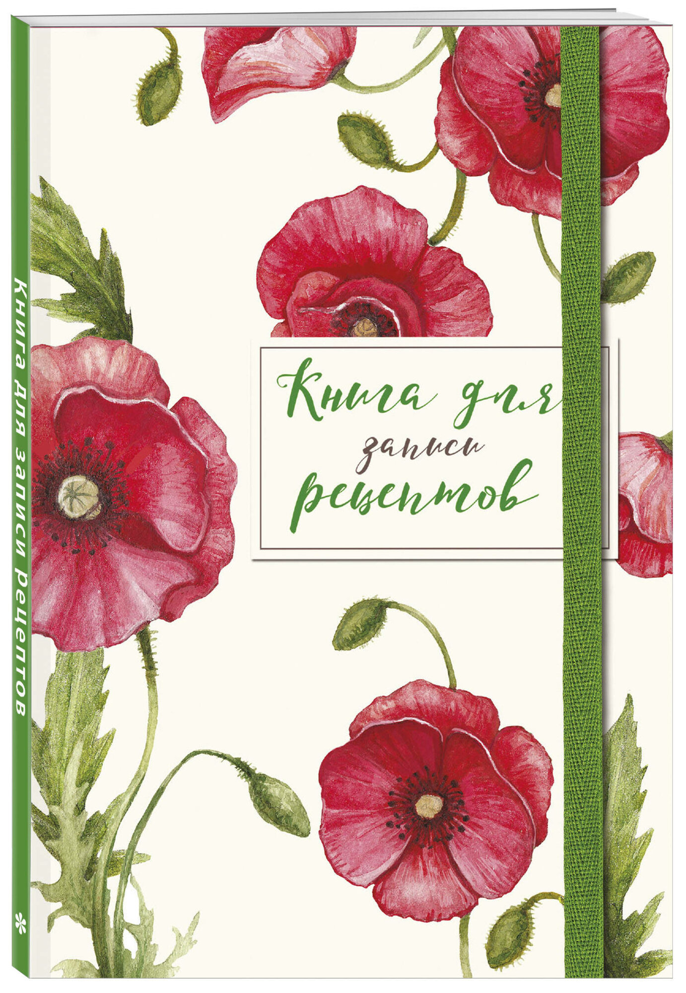 Без автора. Книга для записей рецептов. Красные маки