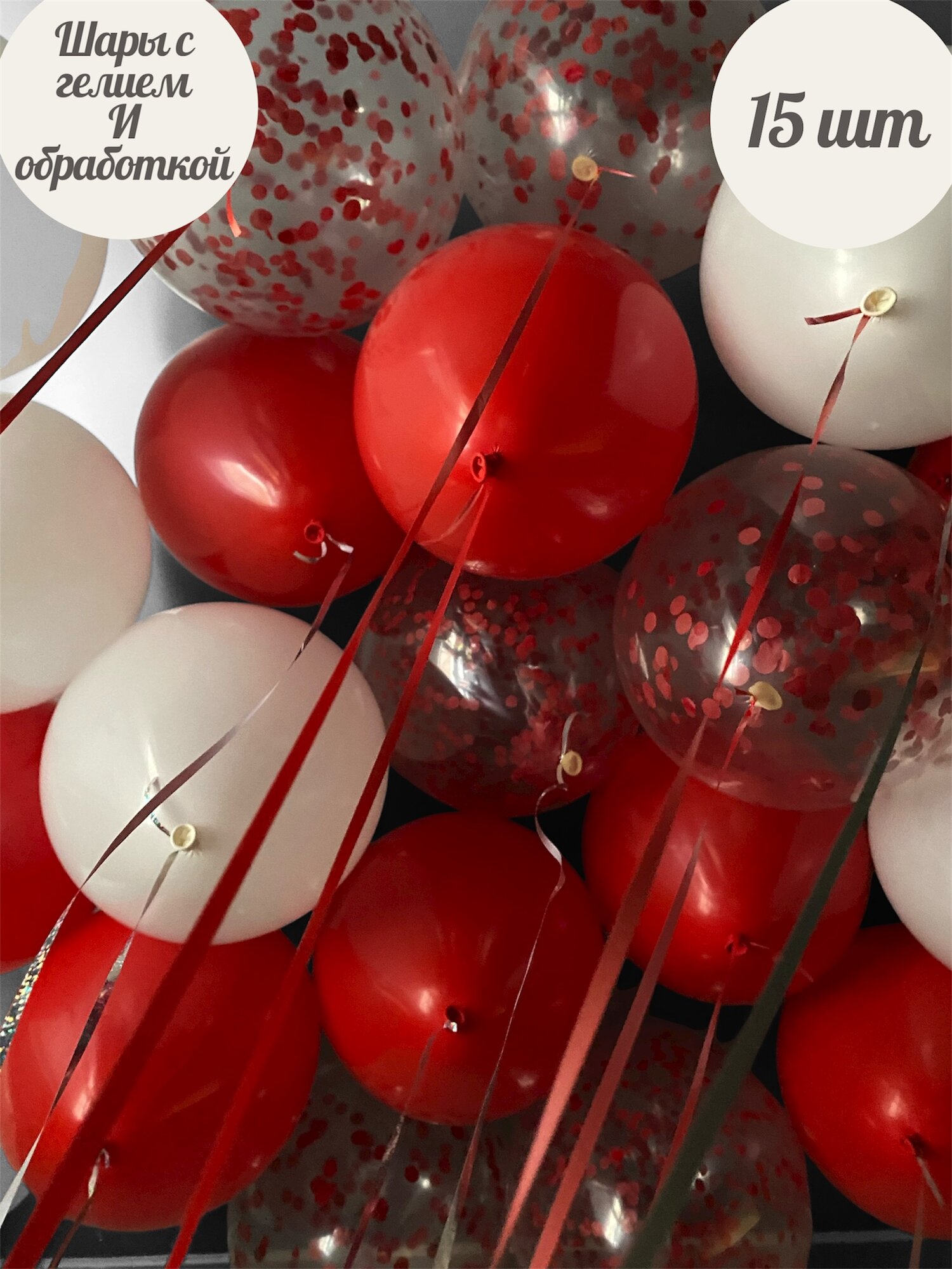 Шары с гелием под потолок для девушки, жены, мамы, День Рождение, 8 Марта, 14 февраля, свадьба "Это любовь" 15 шт.