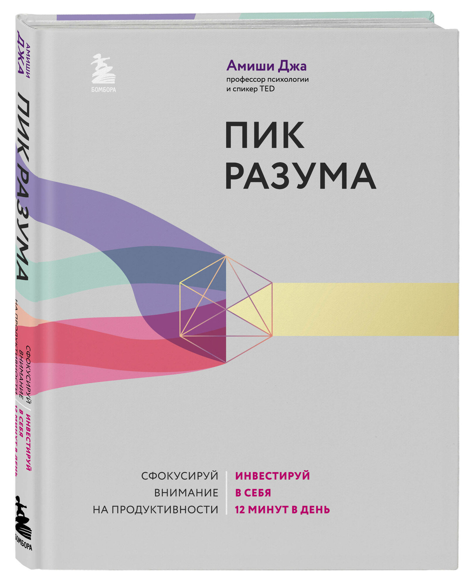 Джа Амиши. Пик разума. Сфокусируй внимание на продуктивности. Инвестируй в себя 12 минут в день