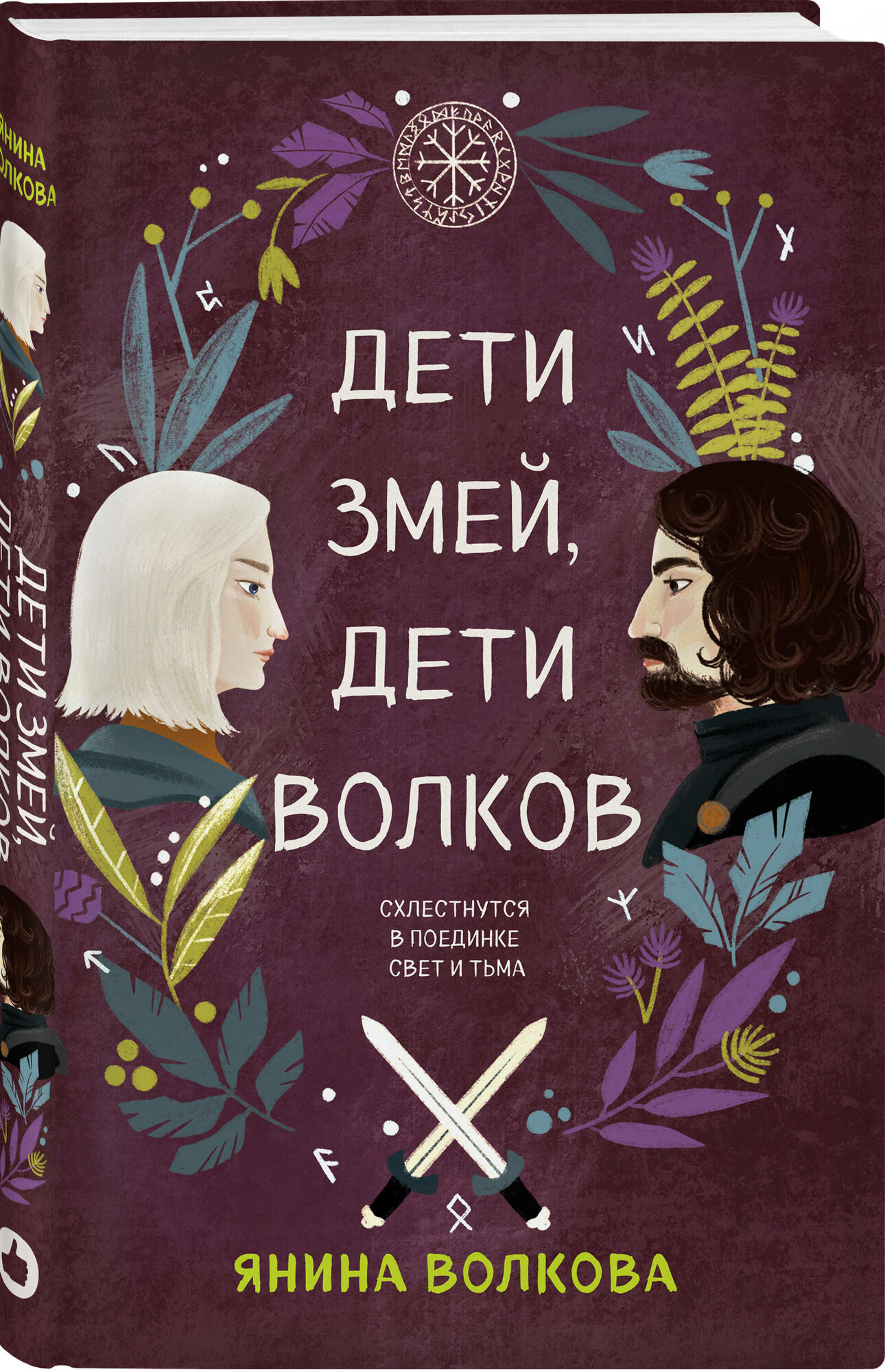 Волкова Я. Дети змей, дети волков