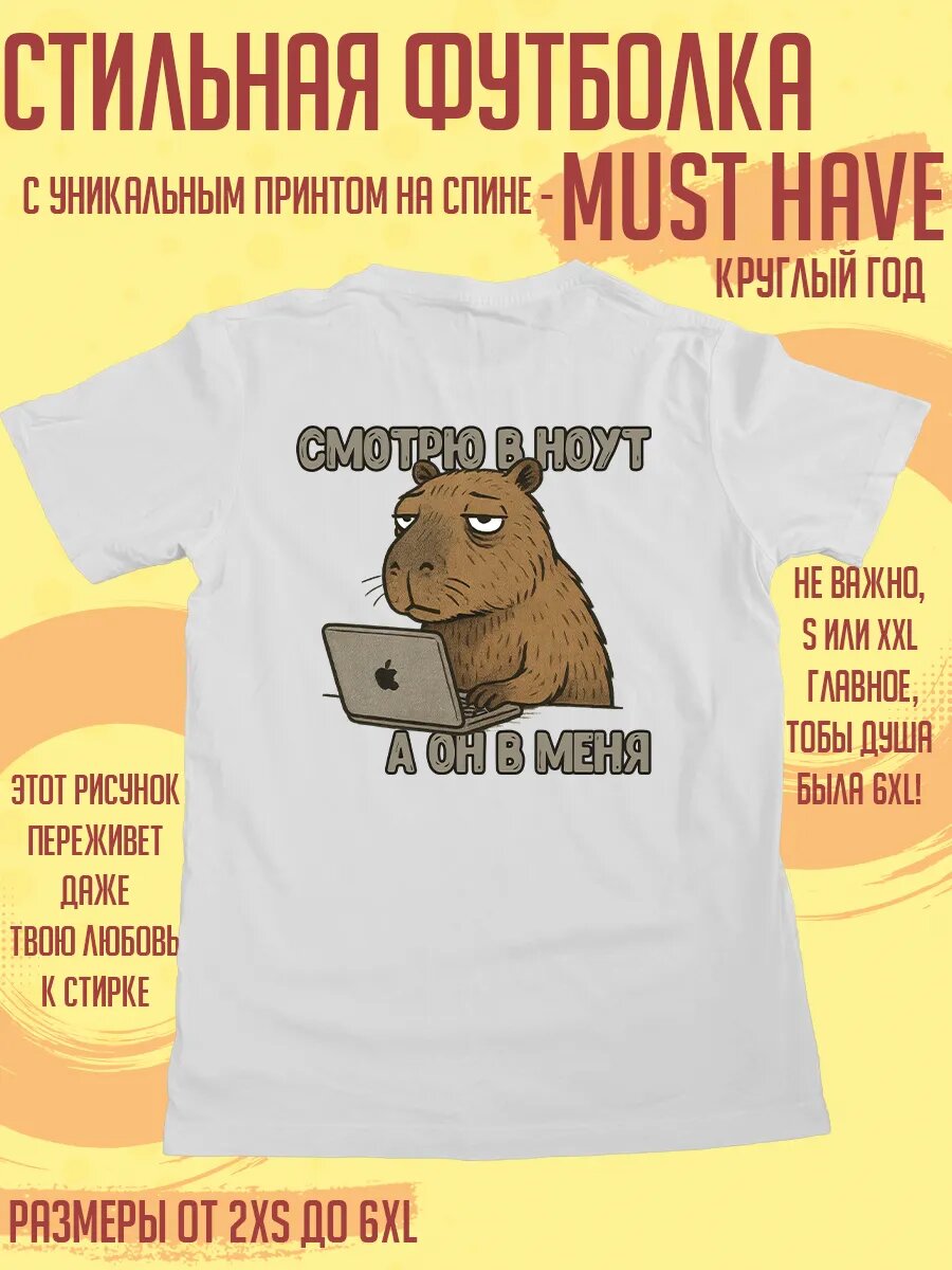Футболка с капибарой ноут принт на спине