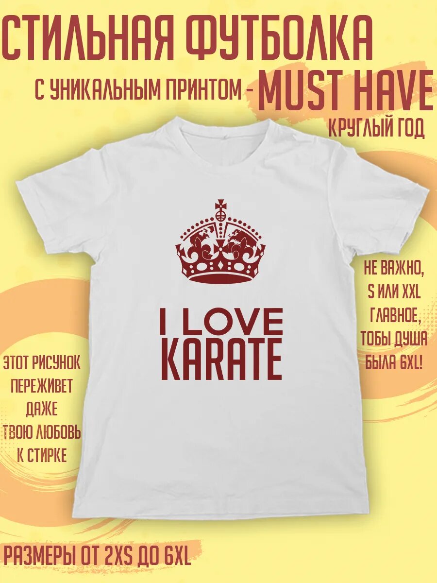 Футболка с надписьюI LOVE KARATE