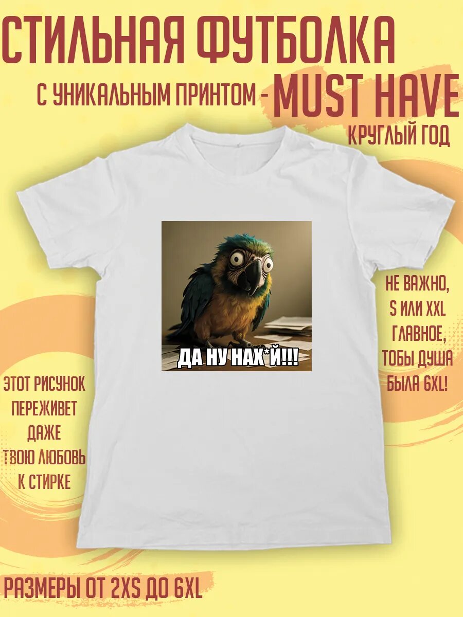 Футболка с принтом мемный попугай