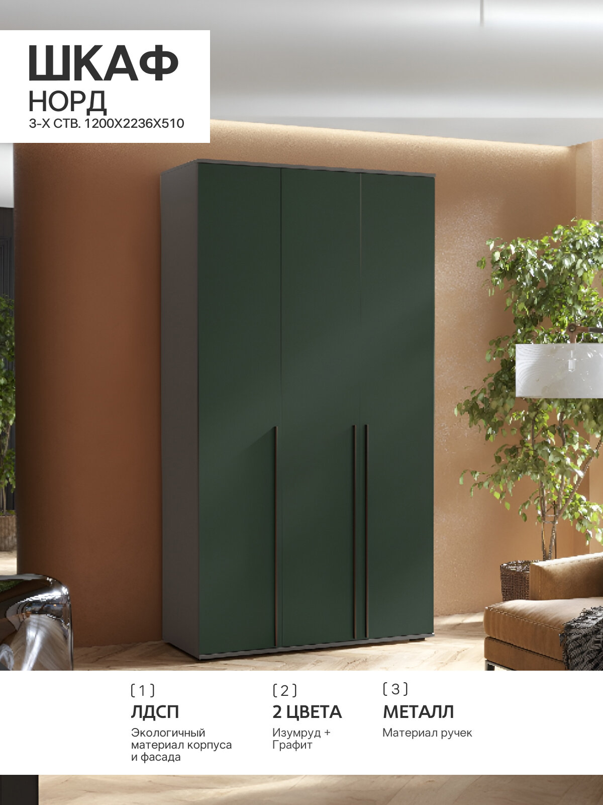 Шкаф 3-х ств. Норд 1200х2236х510 мм в цвете Изумруд/ Графит, МИФ
