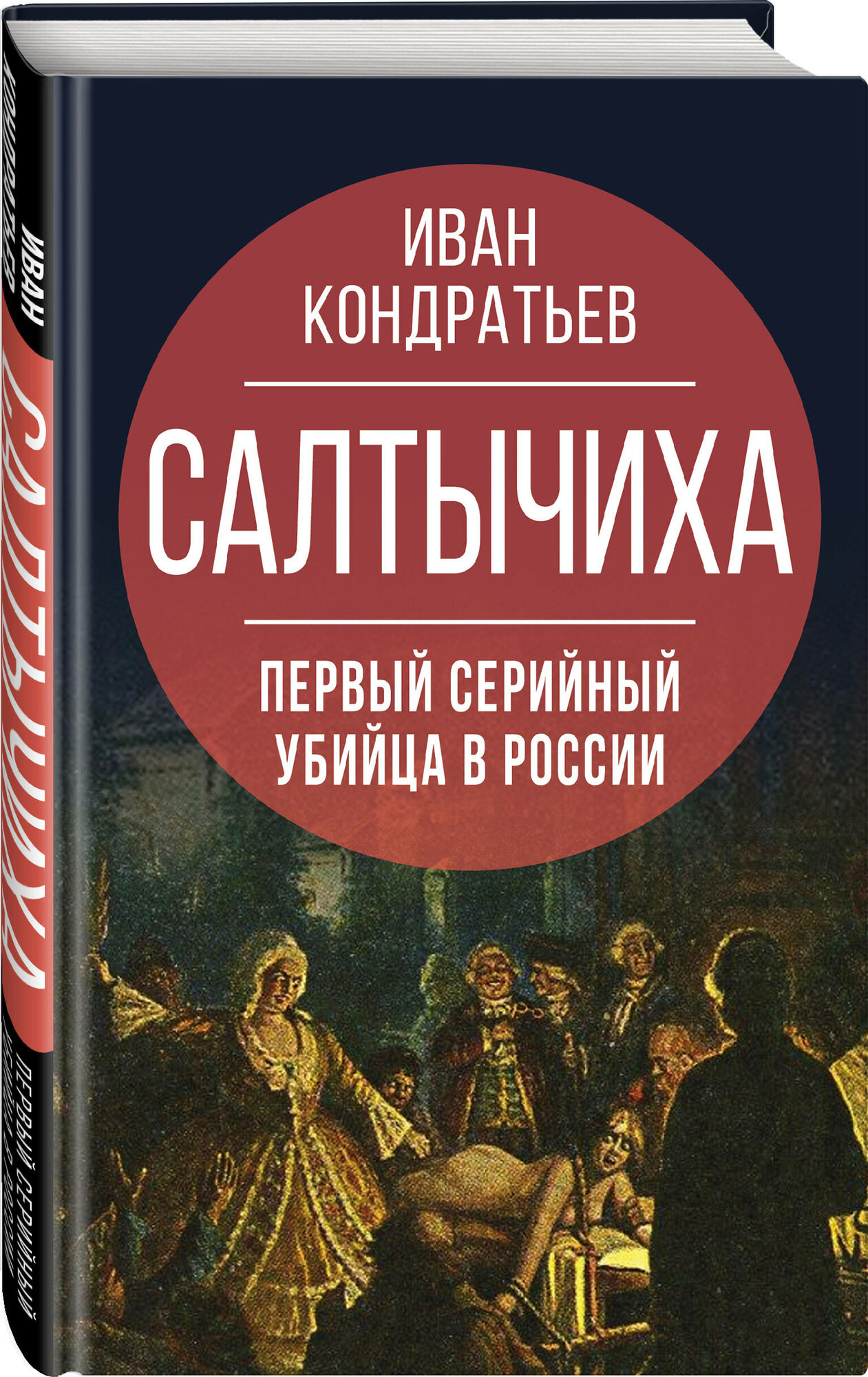 Кондратьев И. К. Салтычиха. Первый серийный убийца в России
