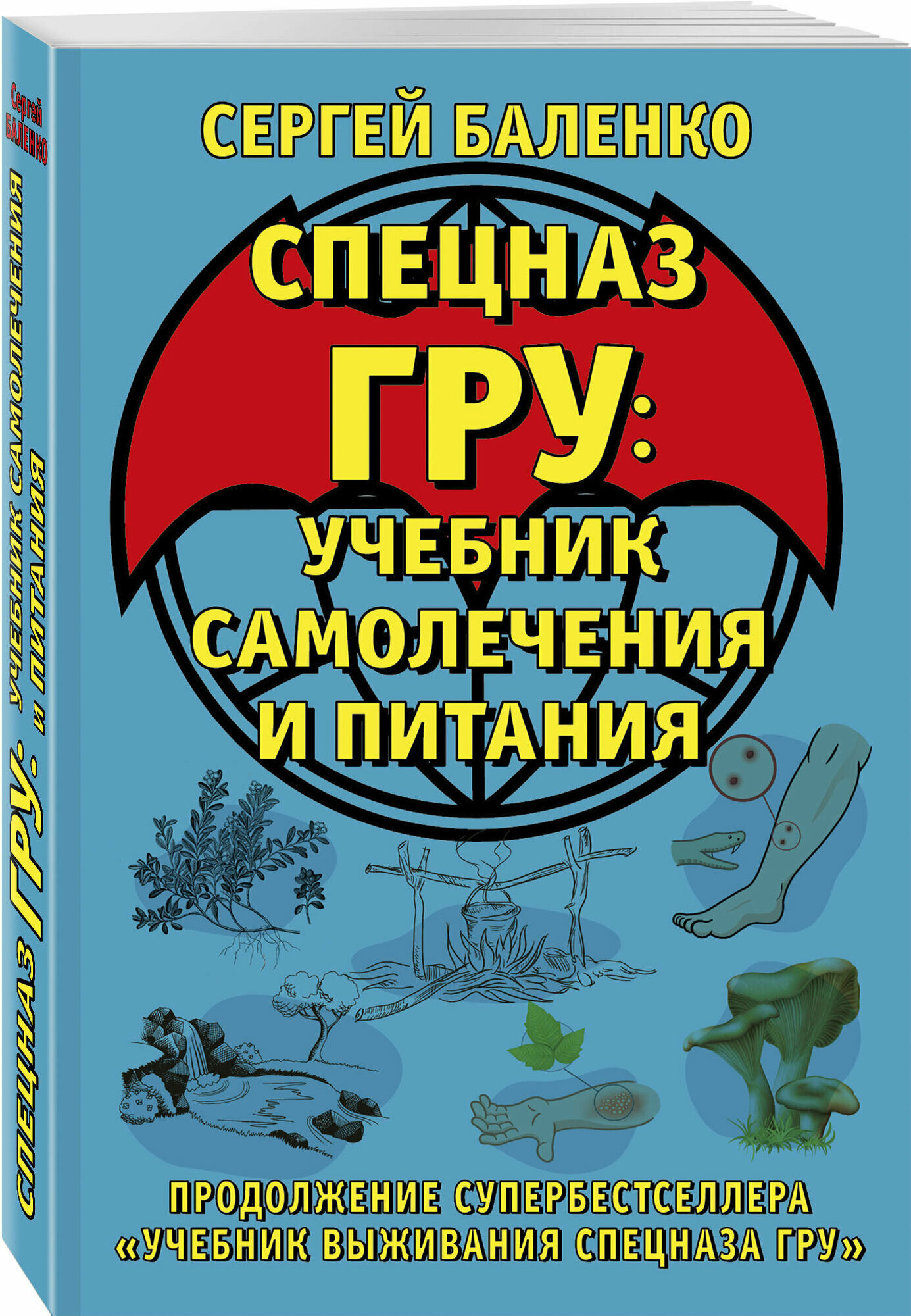 Баленко С. В. Cпецназ ГРУ: Учебник самолечения и питания. Продолжение супербестселлера «Учебник выживания спецназа ГРУ»