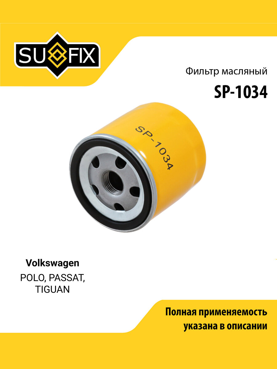 Фильтр масляный для Volkswagen POLO, PASSAT, TIGUAN / SKODA RAPID, OCTAVIA, FABIA / SUFIX SP-1034