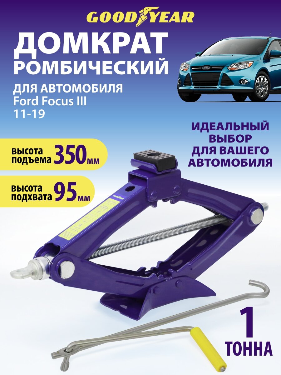 Домкрат автомобильный ромбический для Ford Focus 3