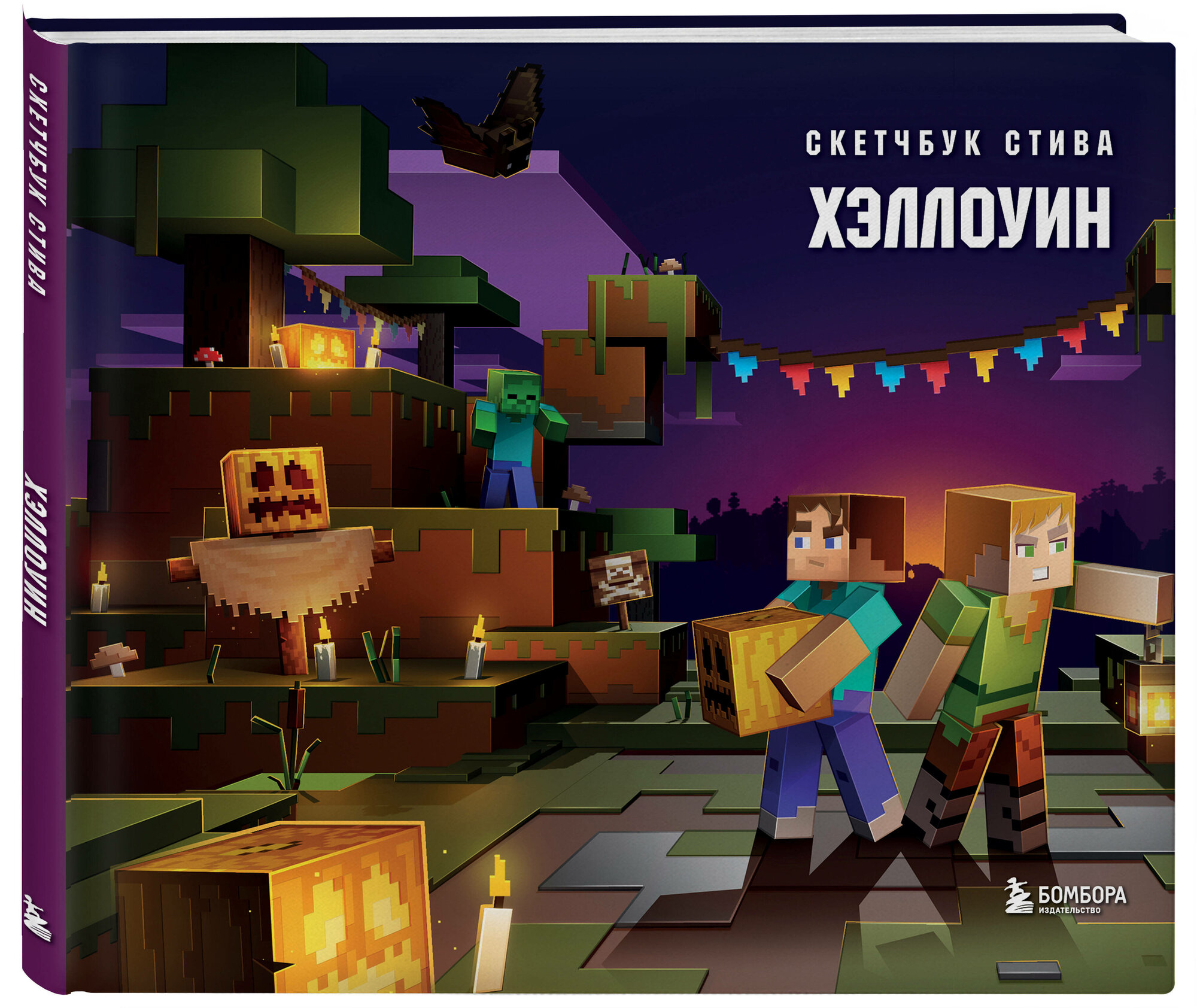 Скетчбук Стива. Хэллоуин (твердый переплет, 96 стр, 240х200 мм)