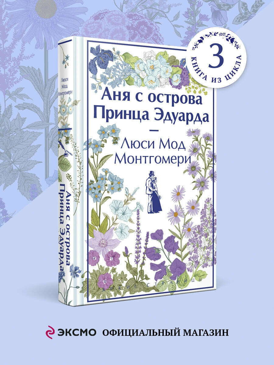 Монтгомери Л. М. Аня с острова Принца Эдуарда