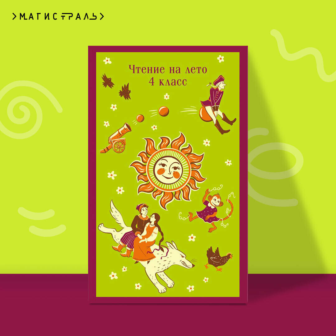 Лермонтов М. Ю, Чехов А. П, Астафьев В. П, Маяковский В. В. и др. Чтение на лето. 4 класс
