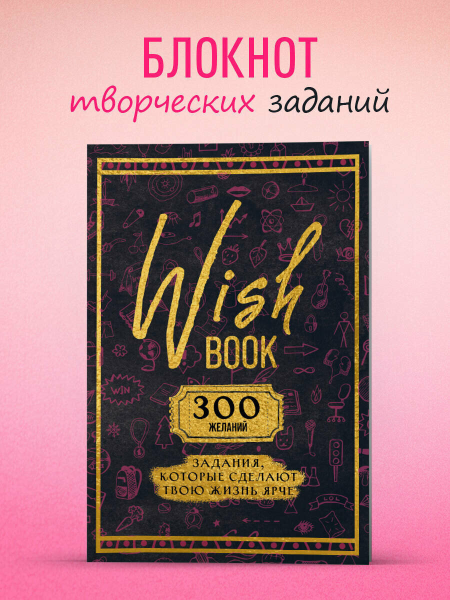 Wish Book. 300 желаний. Задания, которые сделают твою жизнь ярче