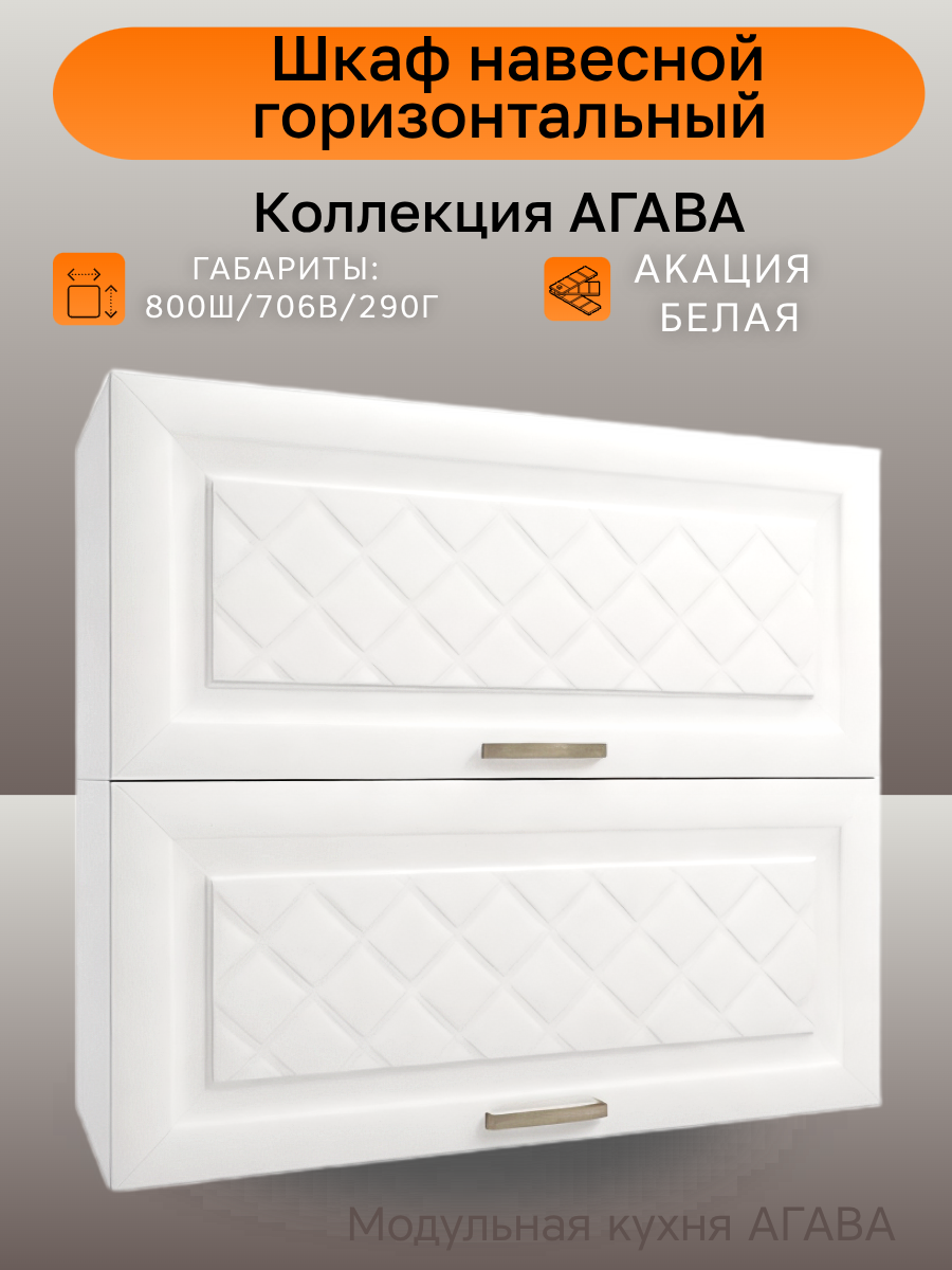 Шкаф кухонный навесной горизонтальный, ширина 80 см, цвет Акация белая, ЛДСП/МДФ,80(ш)х29(г)х71(в), В800Г