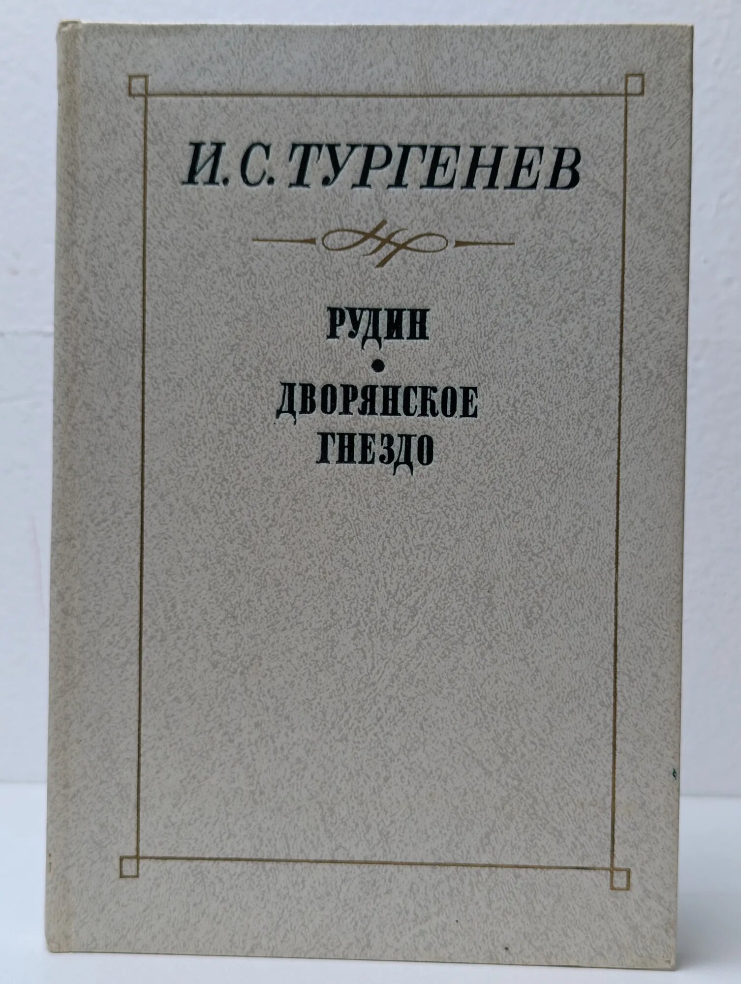 Рудин. Дворянское гнездо Тургенев Иван Сергеевич 1980