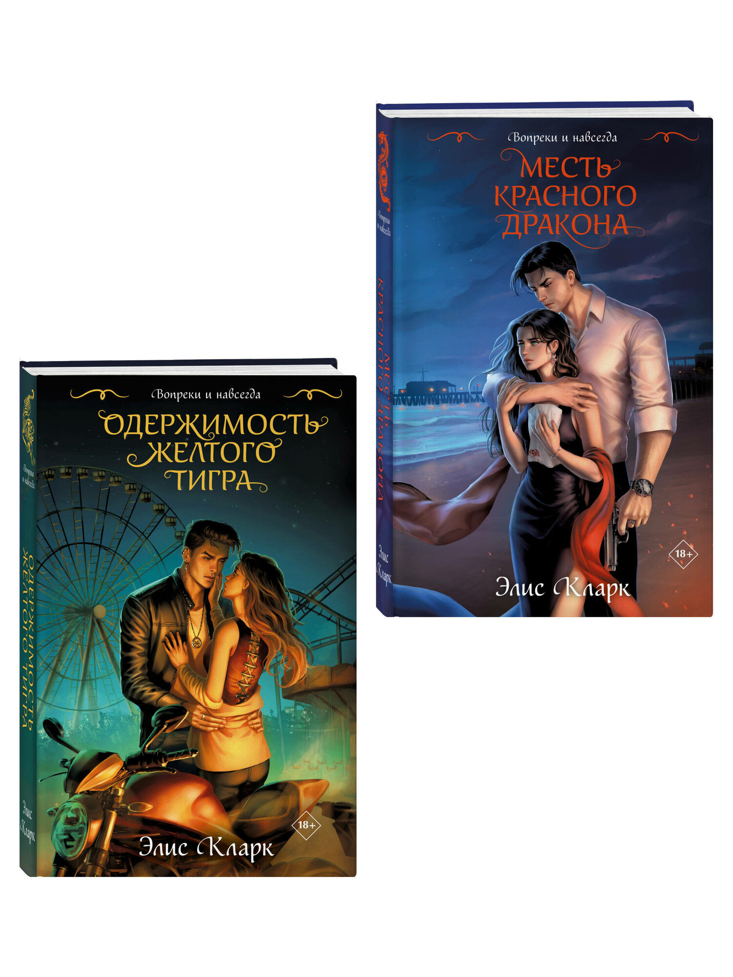 Кларк Э. Цикл "Хроники Красных Драконов" (комплект из 2-х книг: Вопреки и навсегда. Месть Красного Дракона + Вопреки и навсегда. Одержимость Желтого