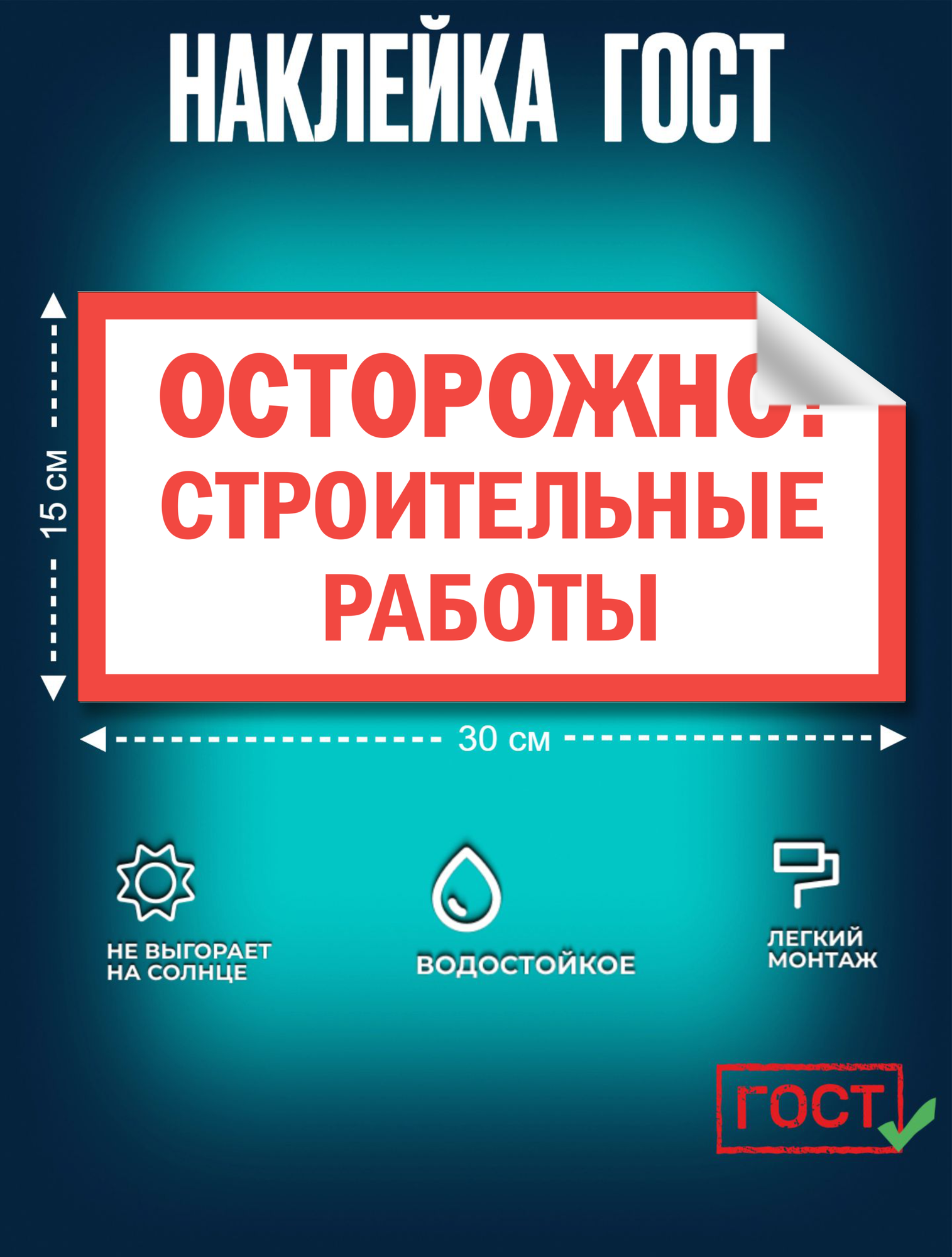 ГОСТ наклейка, Осторожно строительные работы (красный), 150х300 мм, Сити Бланк