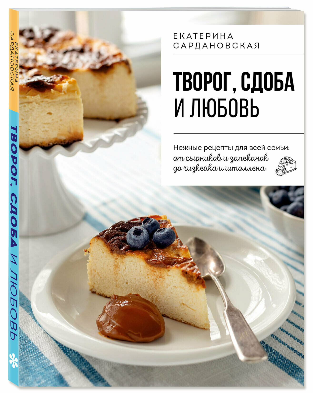 Екатерина Сардановская. Творог, сдоба и любовь. Нежные рецепты для всей семьи: от сырников и запеканок до чизкейка и штоллена