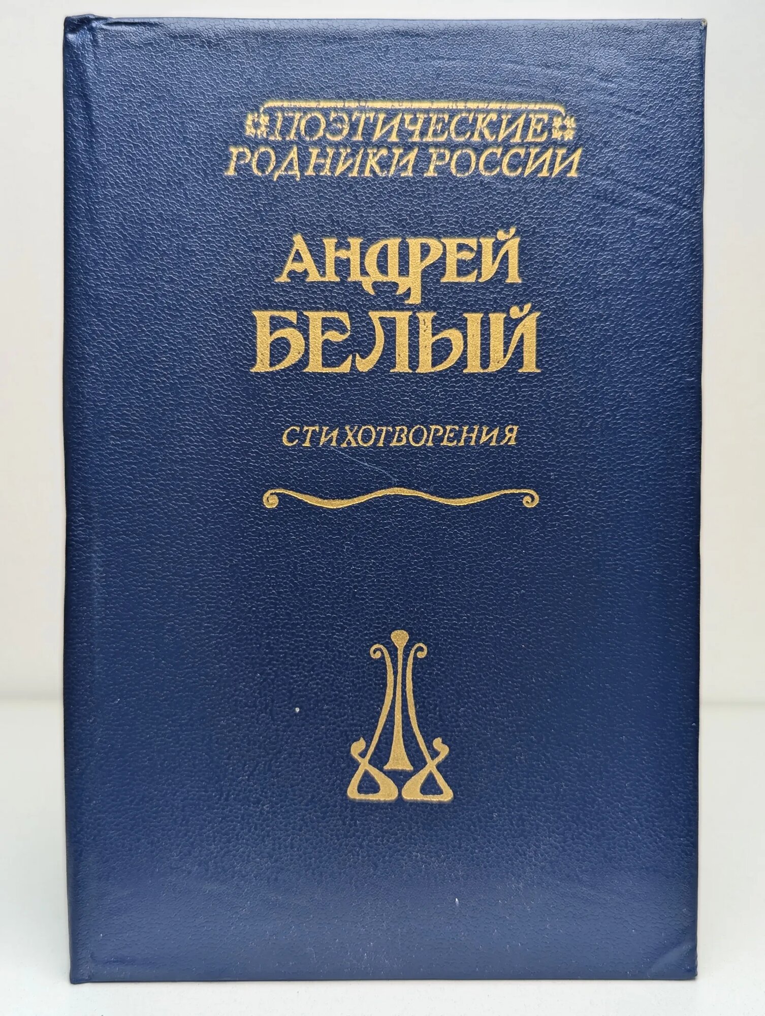 Андрей Белый. Стихотворения Белый Андрей 1989