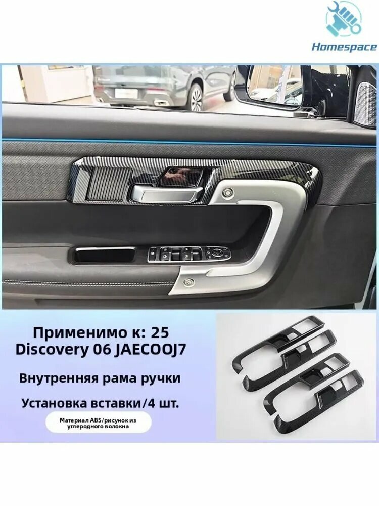 Jaecoo J7 Внутренняя крышка рамы дверной ручки 2023-2025