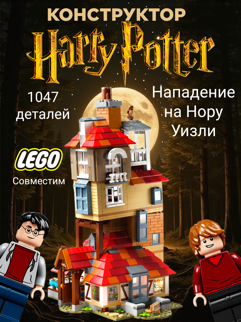 Конструктор Гарри Поттер "Нападение на Нору" , 1047 деталей , конструктор детский Harry Potter