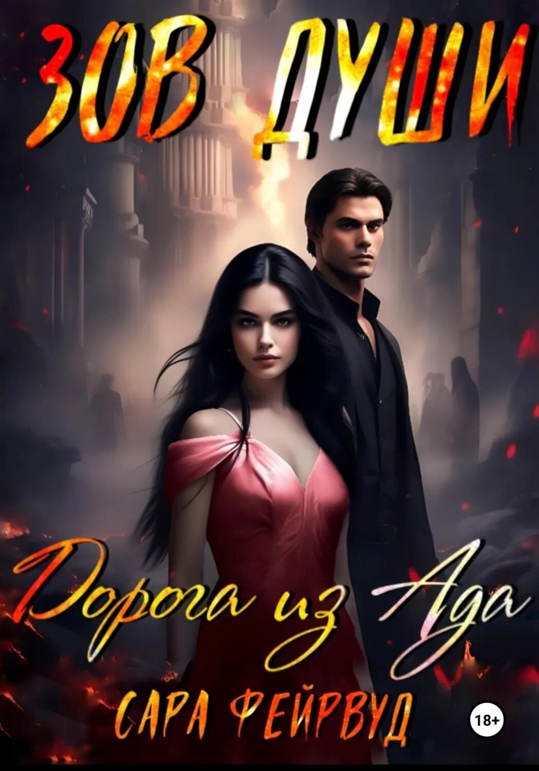 Зов души: Дорога из Ада [Цифровая книга]
