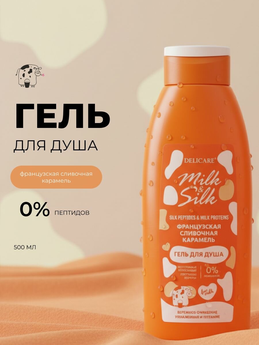 Гель для душа Delicare Milk & Silk "Французская сливочная карамель" 500мл